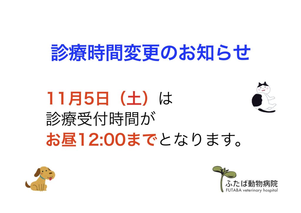 診療時間の変更のお知らせ | ふたば動物病院